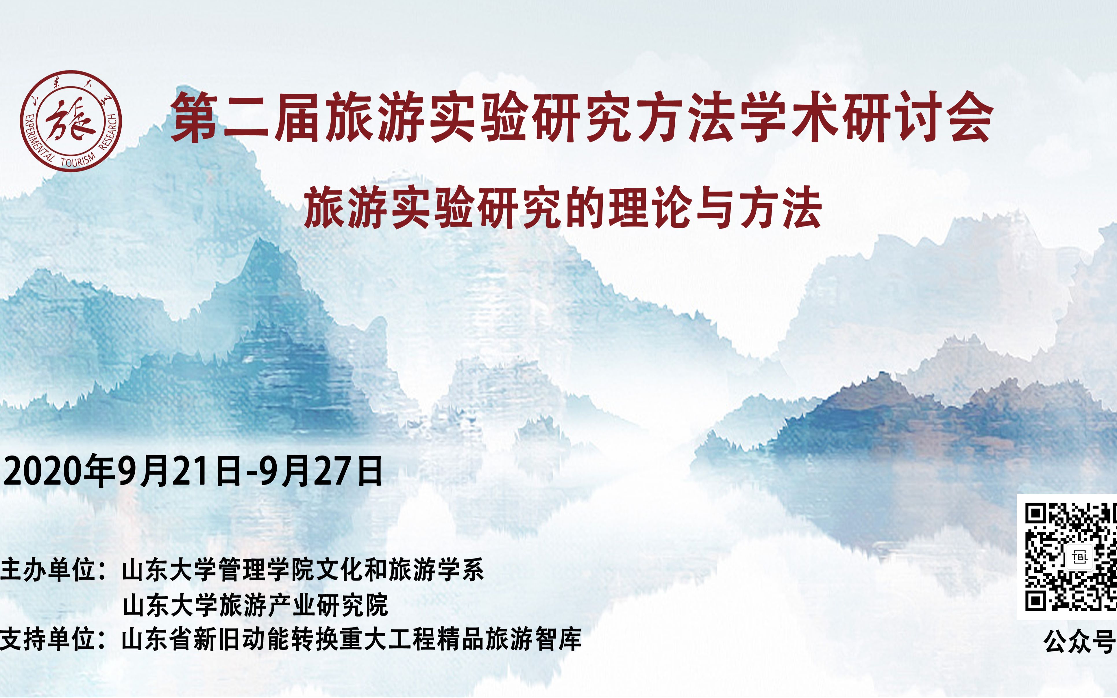 第二届旅游实验研究方法学术研讨会—成果分享第一场