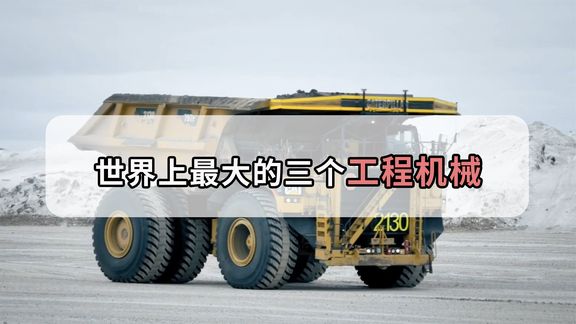 全球最大的三个工程机械,巨无霸工作起来超强悍