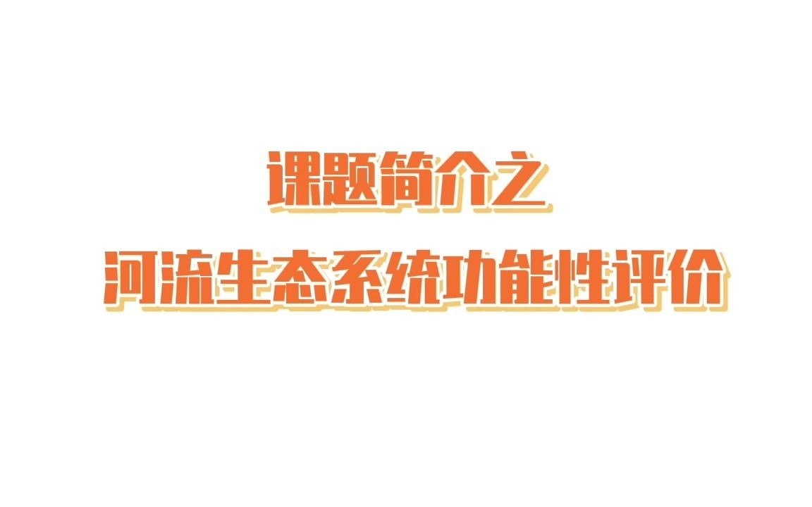 课题简介之河流生态系统功能性评价