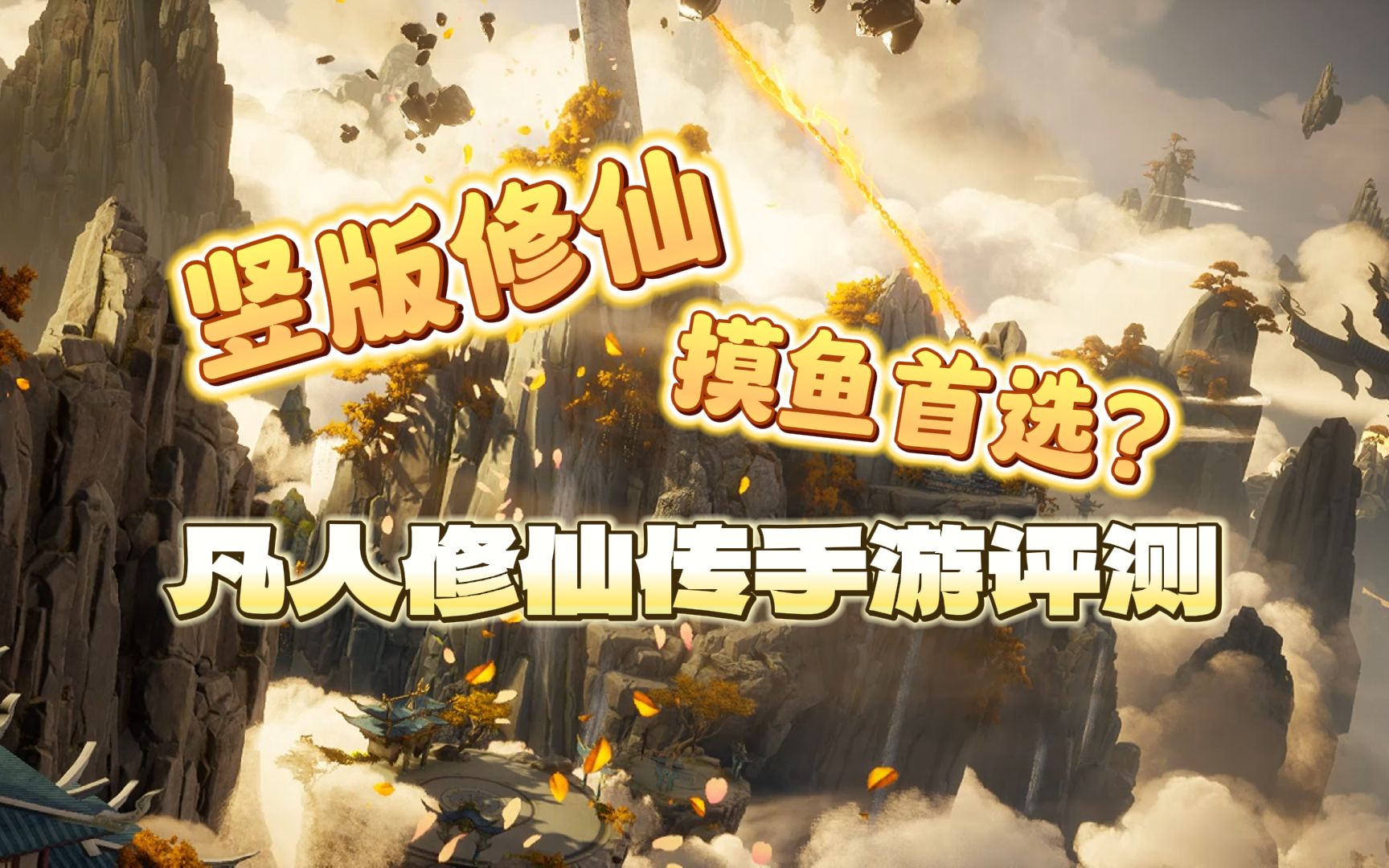 摸鱼首选新游?竖屏凡人修仙传手游评测