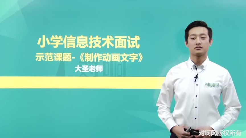教资面试|小学信息技术-《制作动画文字》