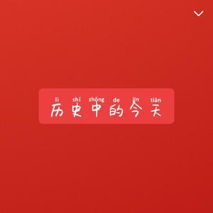 历史中的那些事儿2022 