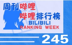 周刊哔哩哔哩排行榜#245