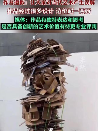媒体评央美毕业展作品被讥讽像"垃圾"