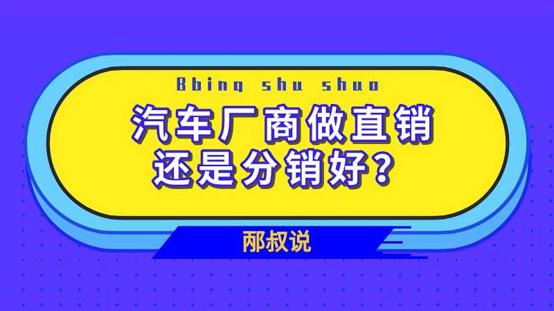 汽车厂商是做分销还是做直销?