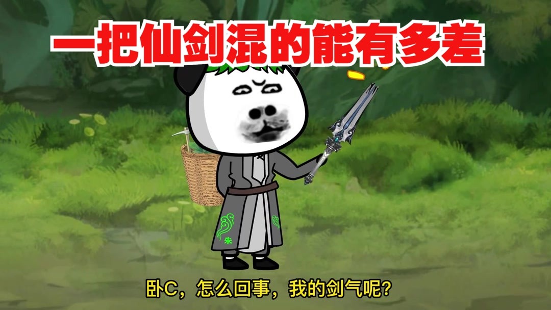 沙雕修仙动画:一把仙剑混的能有多差