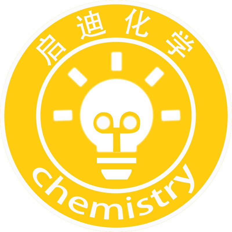 启迪化学 