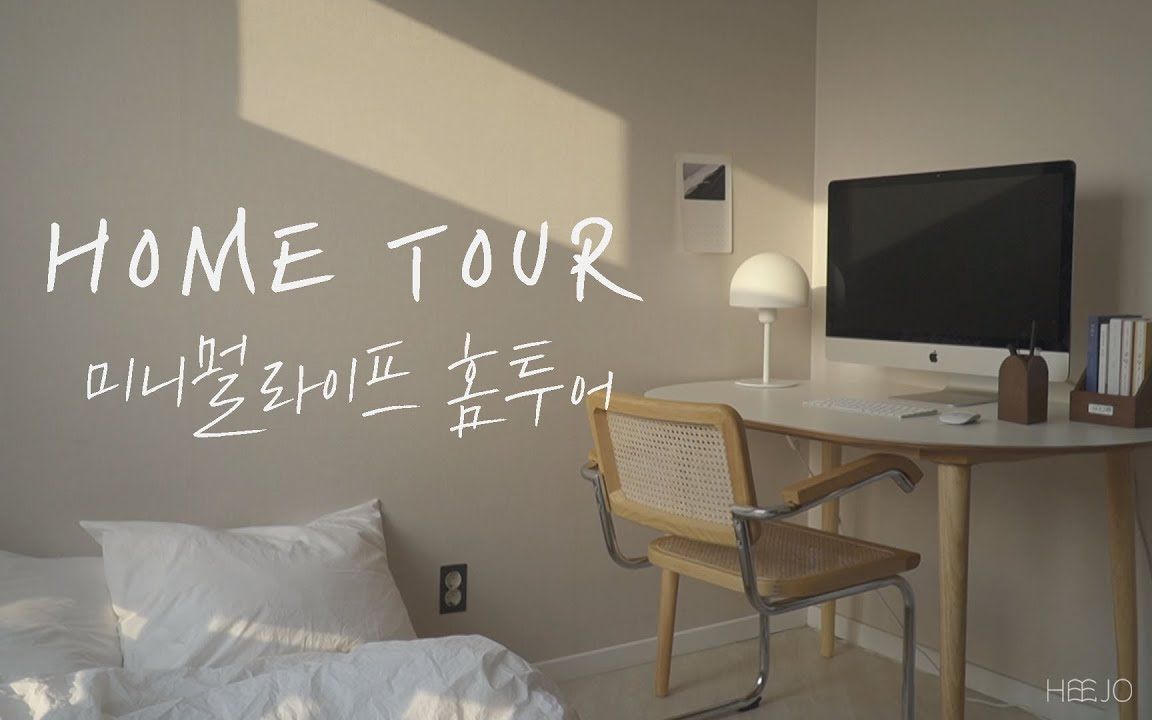 【heejo】中字|room tour|韩国up家里新装修后的介绍|极简风格|今天的...