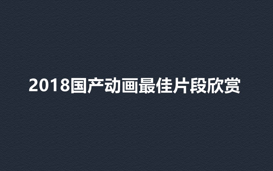 【总结】2018国产动画最佳片段欣赏