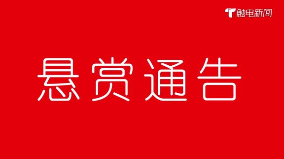 抓获一人最高奖5万!广东警方公开悬赏缉捕30名涉黑恶在逃人员