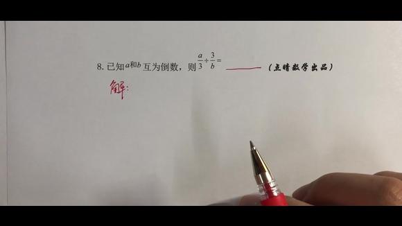 小学升初中常考题:已知a和b互为倒数,这道计算题看看你会吗?