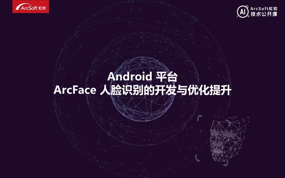 【技术公开课】Android平台ArcFace人脸识别的开发与优化提升-虹软...