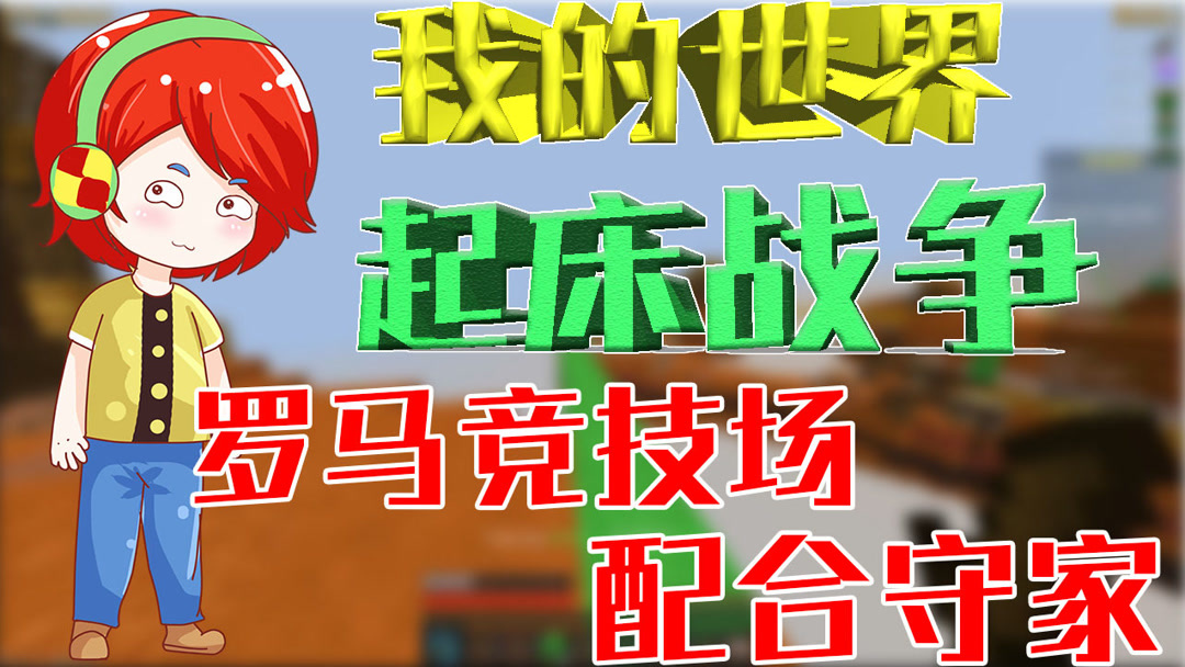 肥皂解说 我的世界起床战争362:罗马竞技场