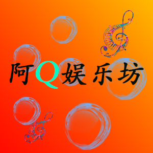 阿Q娱乐坊 