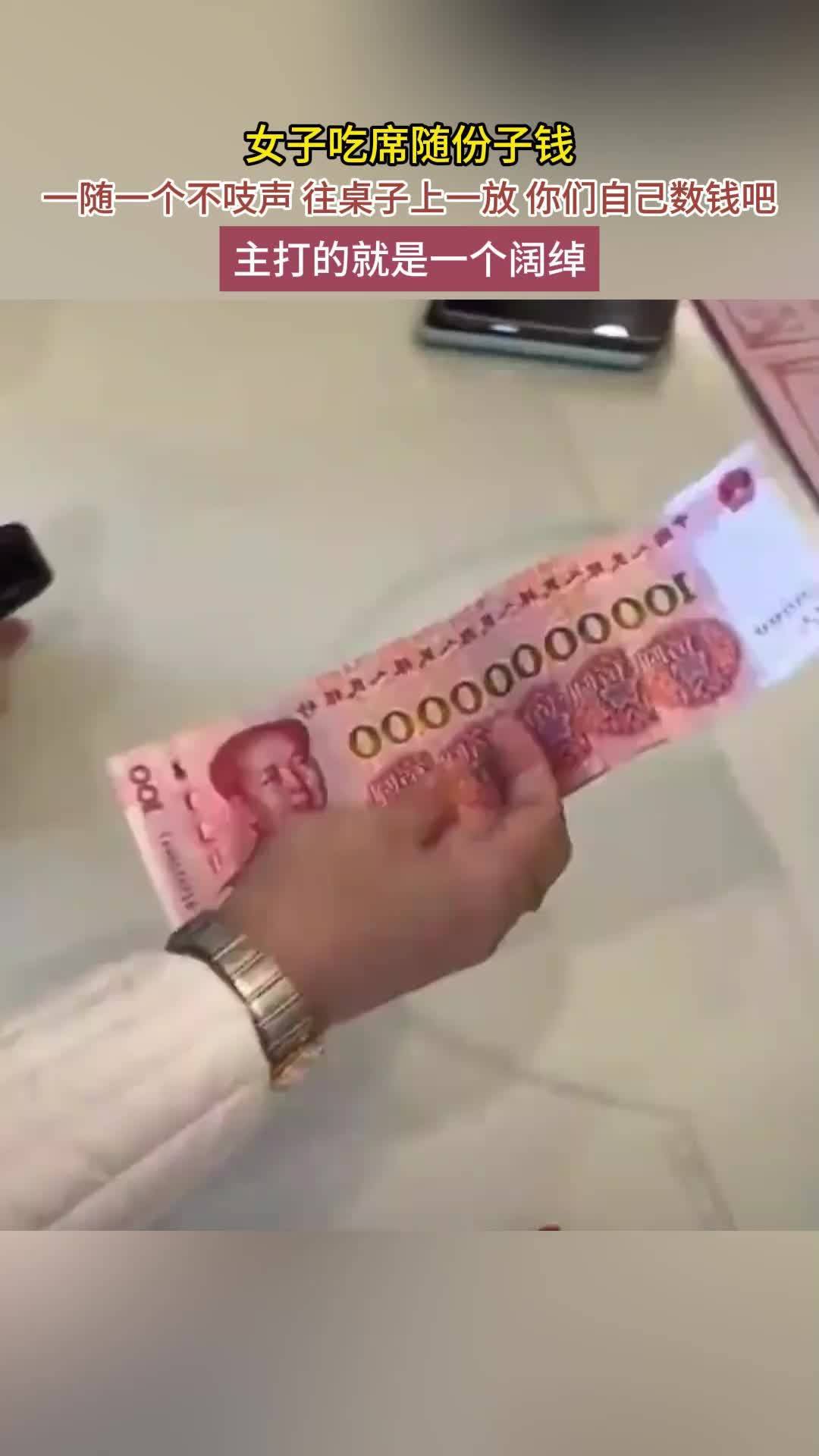 女子吃席随份子钱一随一个不吱声,往桌子上一放你们自已数钱吧!