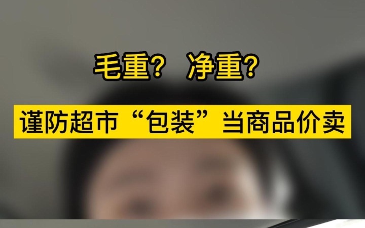 毛重?净重?谨防超市“包装”当商品价卖!