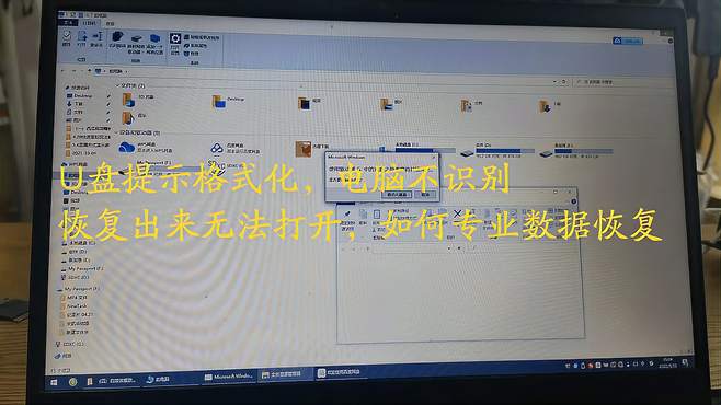 U盘提示格式化,电脑不识别恢复出来无法打开,如何专业数据恢复