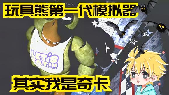 玩具熊的五夜后宫1模拟器!控电管理大师奇卡