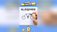 萝克兔奇趣绘画-自行车简笔画