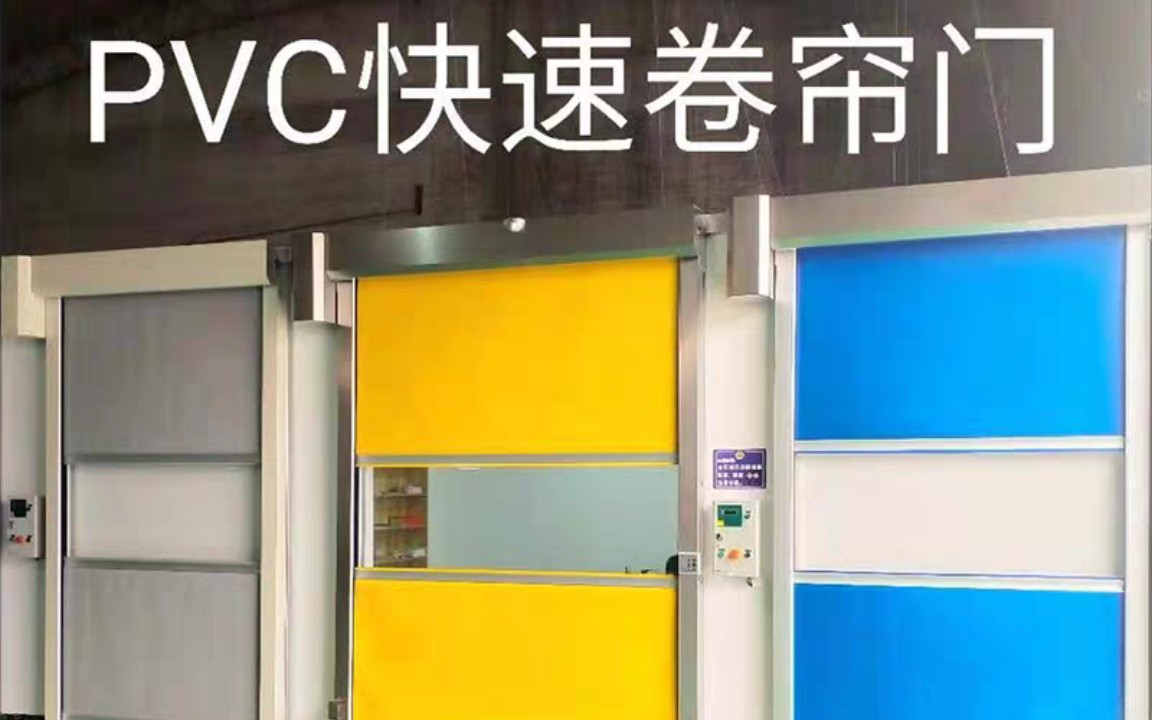 ...PVC快速卷帘门,雷达电动工业堆积门,保温门,自动车间门,工业感应门。