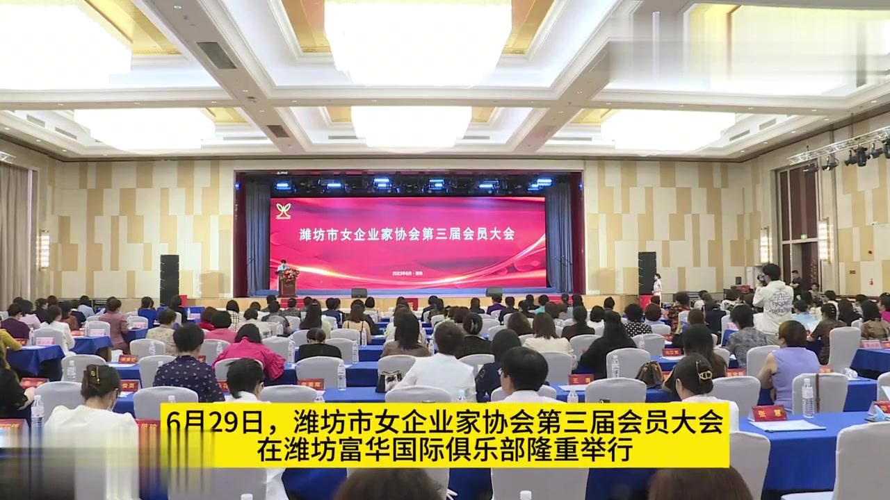 6月29日,潍坊市女企业家协会第三届会员大会召开