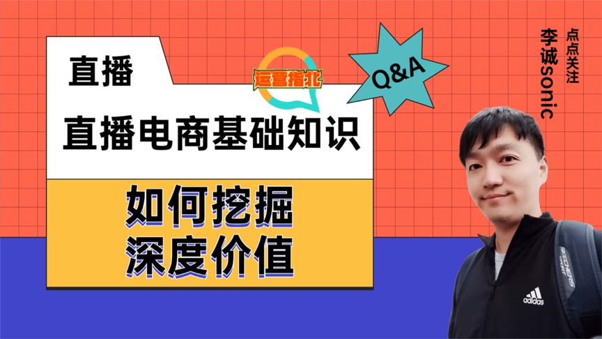 直播电商如何如何挖掘深度价值?