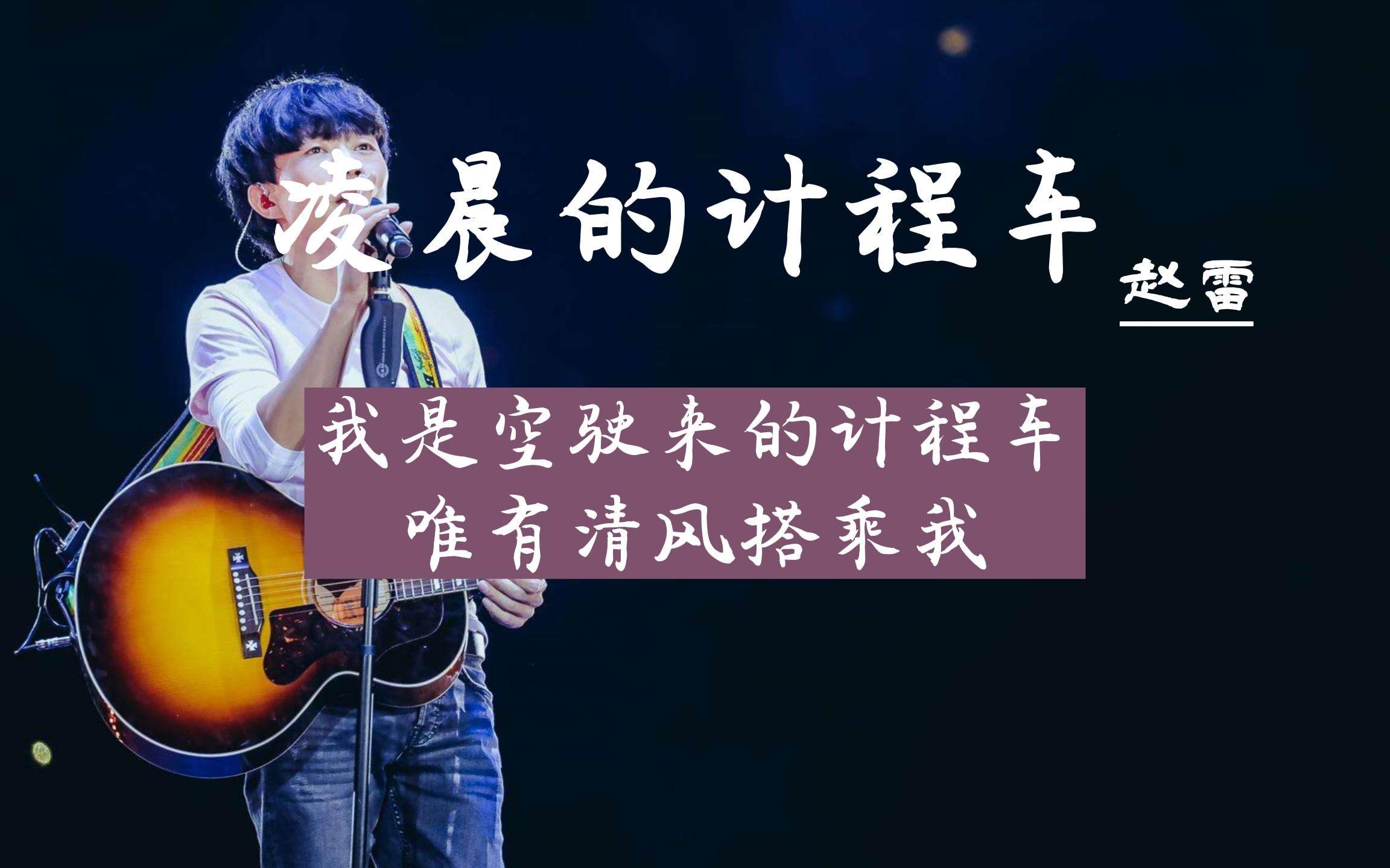 2023年一首小众但一听就上头的民谣 赵雷《凌晨计程车》无损版