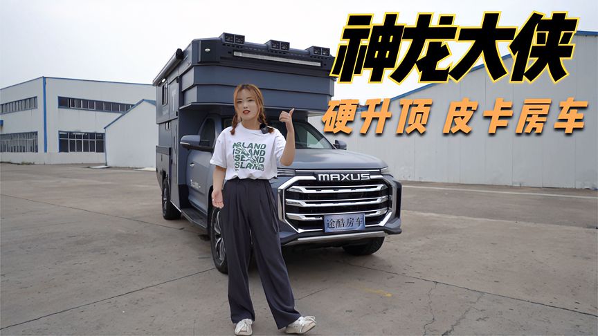 途酷 神龙大侠 首创 硬升顶 皮卡房车 T90 硬派越野