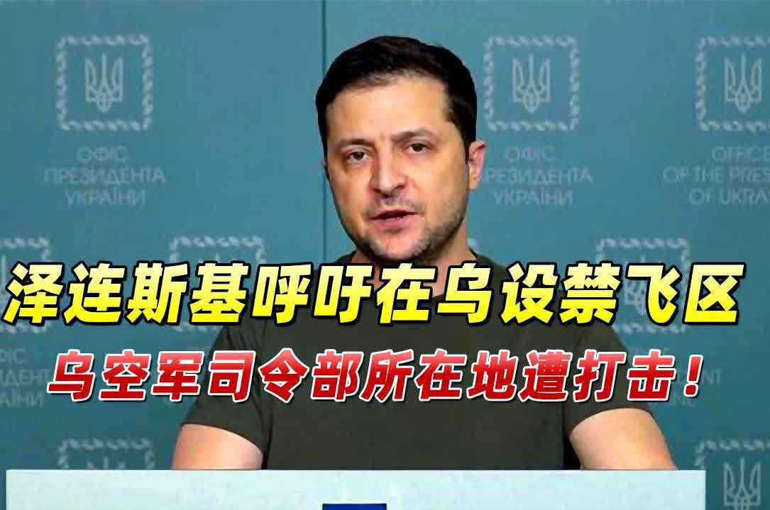 泽连斯基提出一个请求,美国北约果断拒绝:这无异于对俄宣战