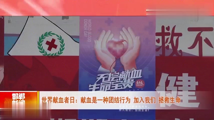世界献血者日:献血是一种团结行为加入我们拯救生命