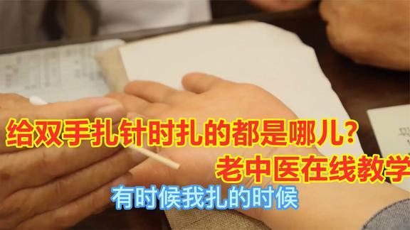 很多人问给双手扎针时,扎的都是哪儿?这次老中医在线教学!