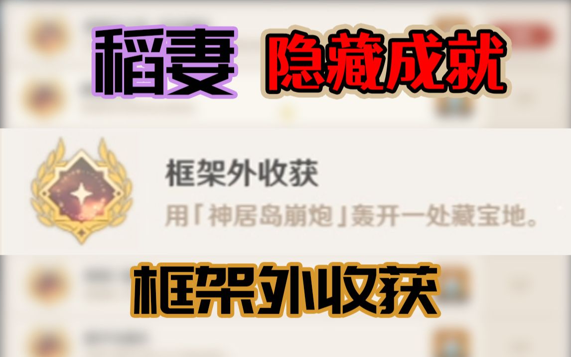 【原神】2.0稻妻隐藏成就:《框架外收获》,外加副本《御馆绘卷》开启...