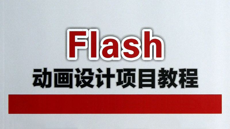 带你轻松学习flash动画制作 第09讲 家居广告动画上集