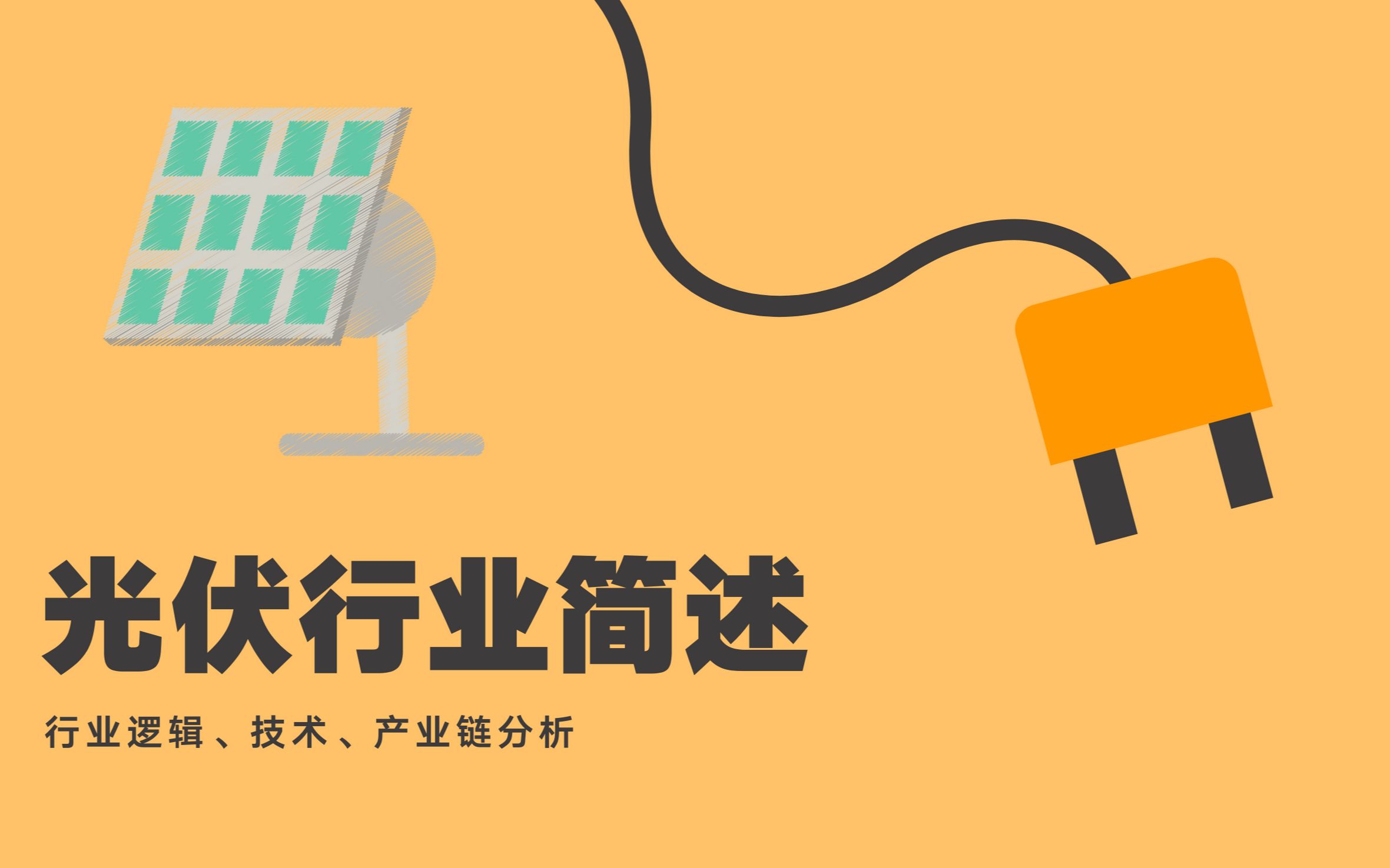 23.光伏行业简述