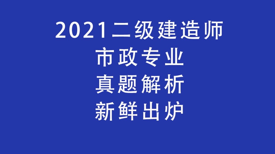 2021二建市政真题解析(多选24)