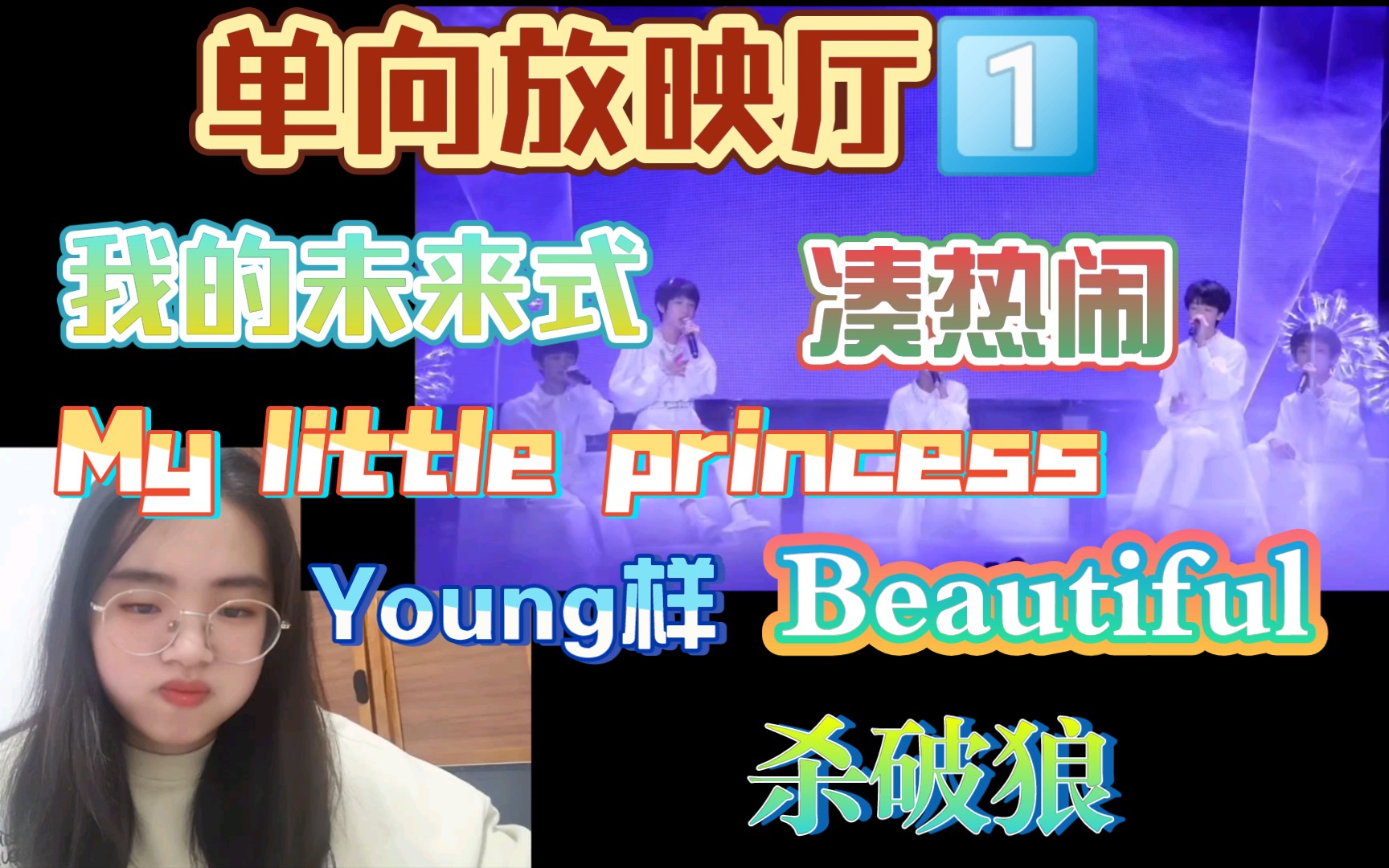 【tf家族三代reaction】单向放映厅第一弹《我的未来式》《My Little ...