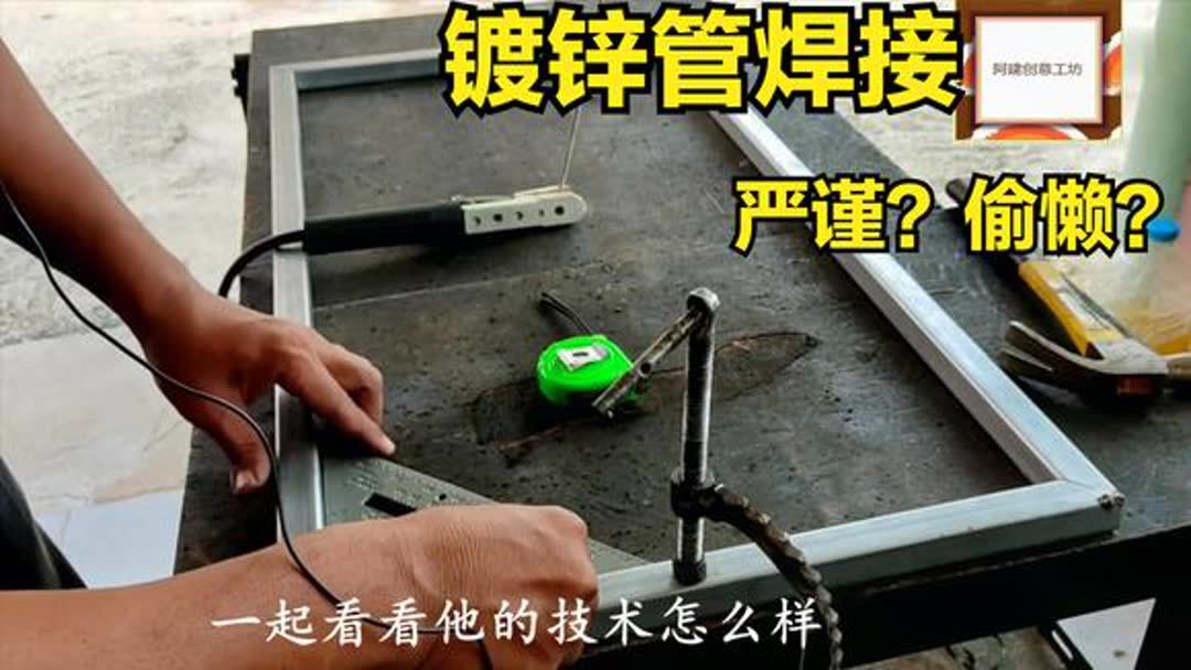 花380一天找的街边焊工,用镀锌管焊接方框,老板说太慢技术不行