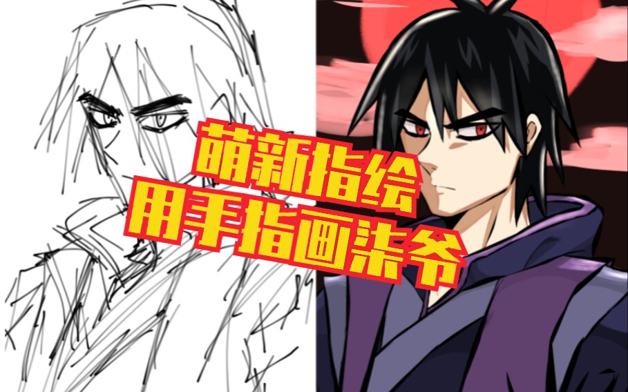 【指绘】萌新第一次画指绘,会画成什么样子呢?