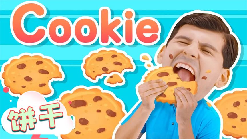 儿童启蒙:饼干饼干Cookie,你们会读吗?一起来学习有趣的英文吧