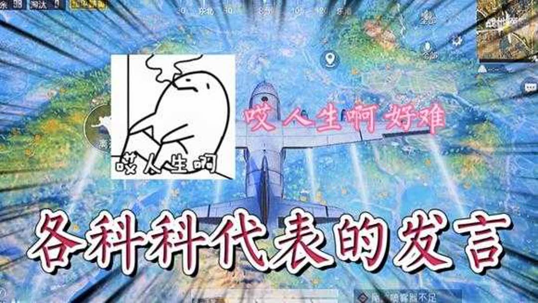 各科课代表的发言,哎,人生啊真的好难,说到心坎上了。