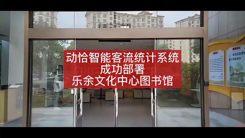 智能客流统计系统成功部署乐余文化中心图书馆!