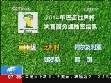 [视频]巴西:2014年世界杯分组抽签结果揭晓
