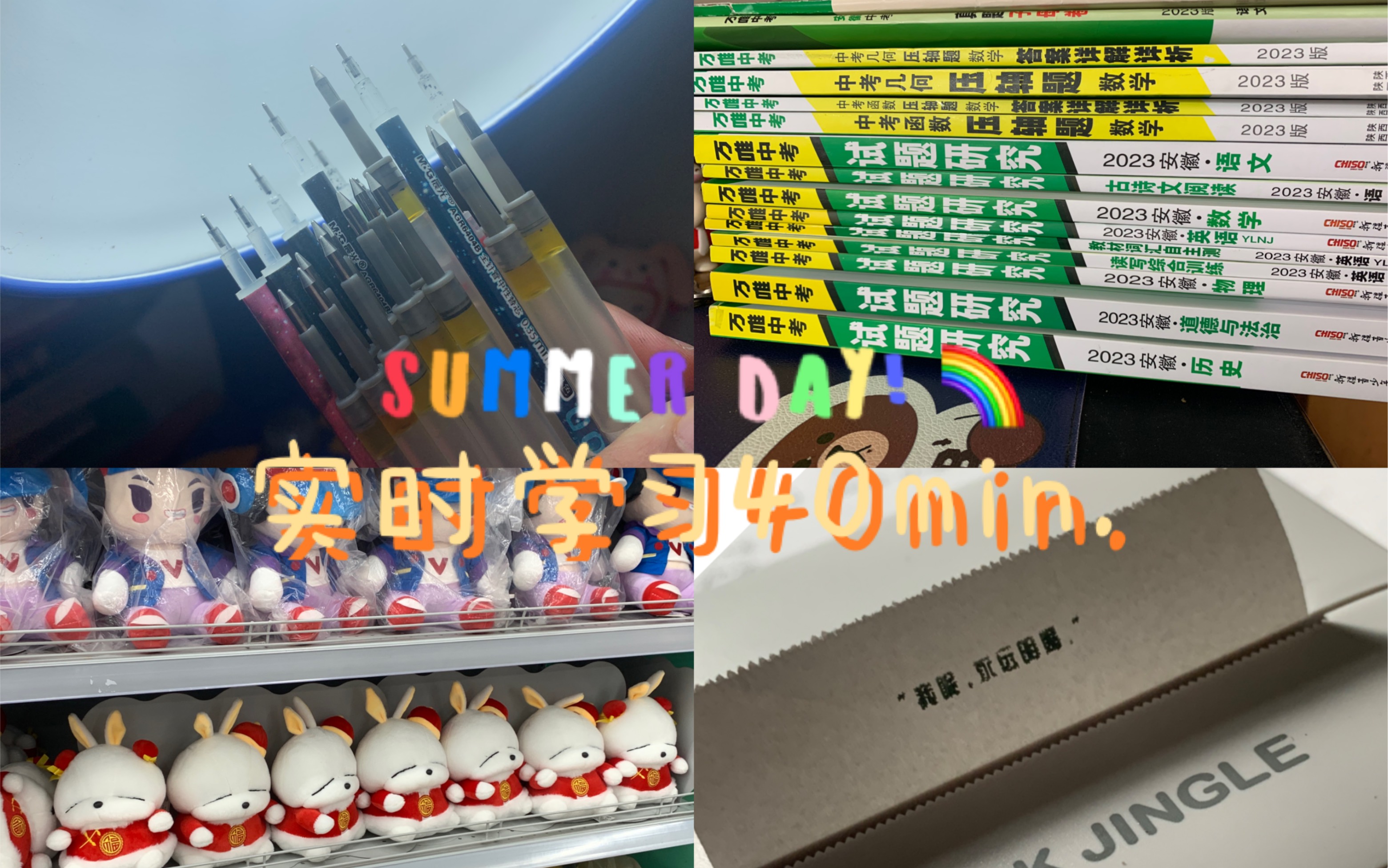 ...40min./study with me/网课期间存录/被万维堆砌起来的初三牲/假期余额