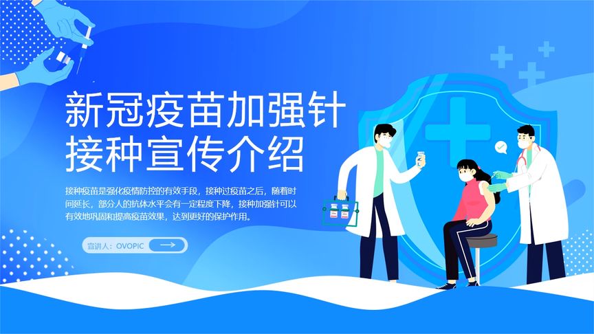新冠疫苗加强针接种宣传介绍动态PPT模板