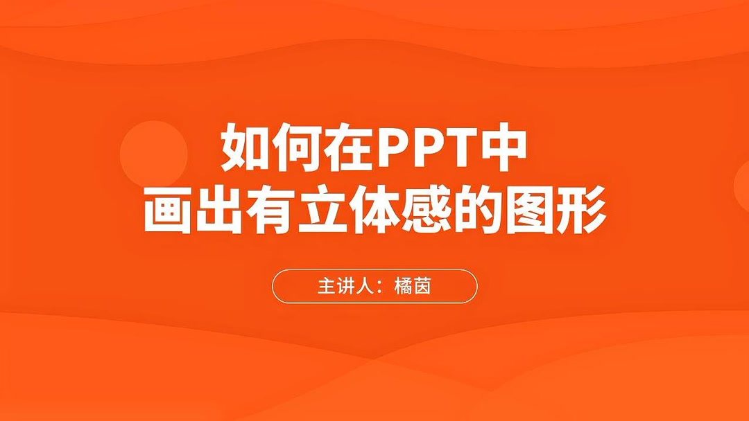 如何在PPT中画出有立体感的图形