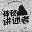 神秘讲述者 