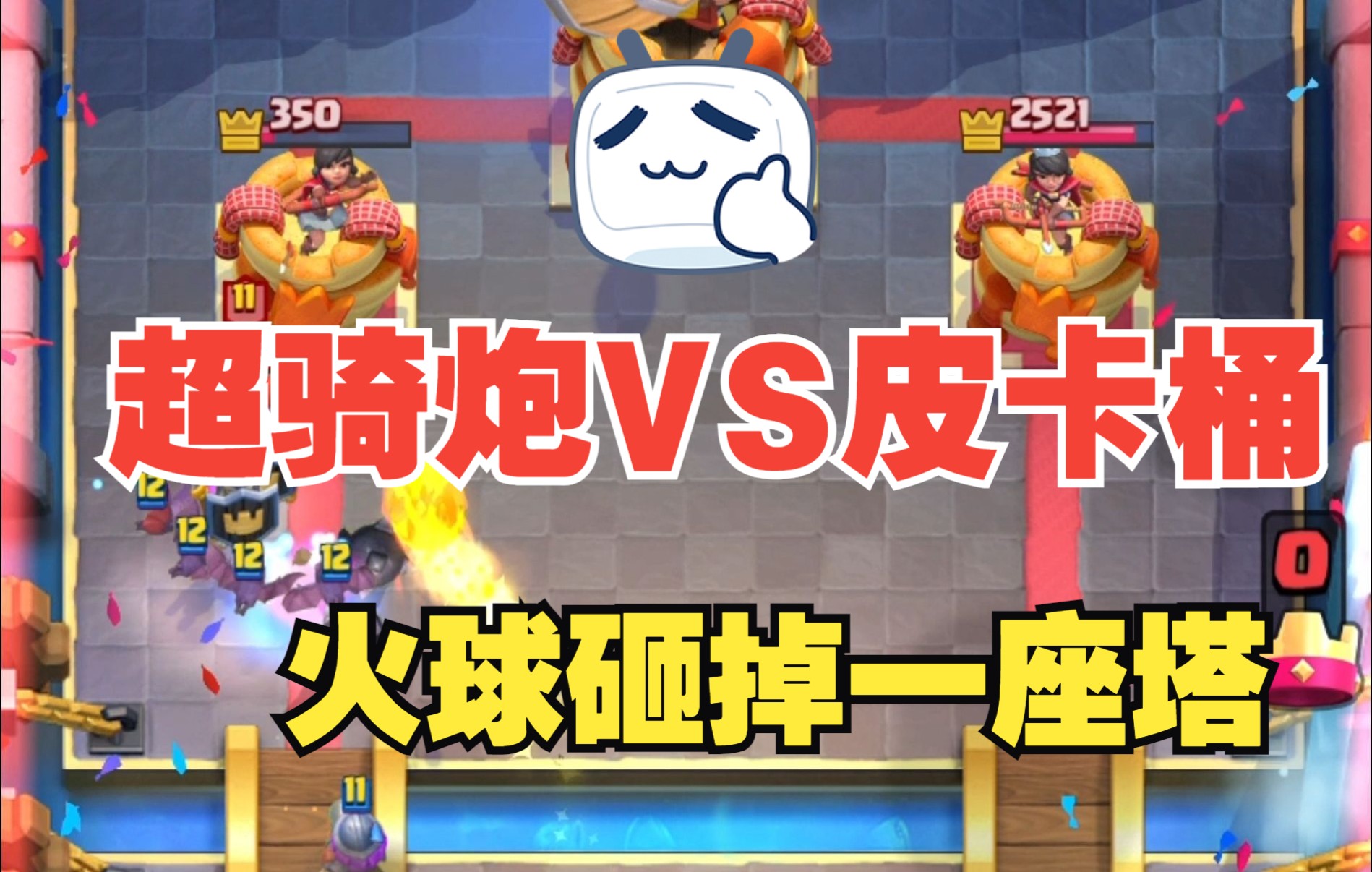 【皇室战争】超骑炮VS皮卡桶,火球砸掉一座塔