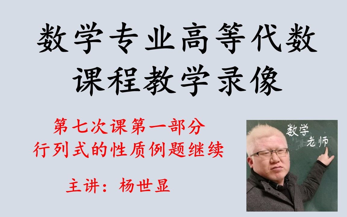 数学专业高等代数第七次课第一部分,行列式的性质例题继续