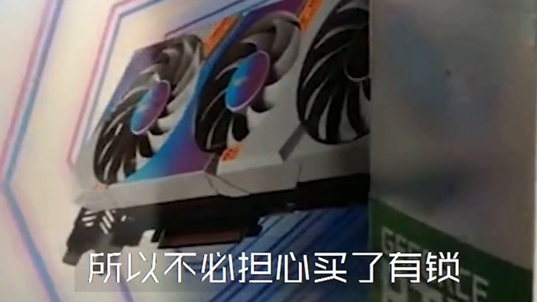 有锁和无锁显卡区别很简单，今晚记得来哦