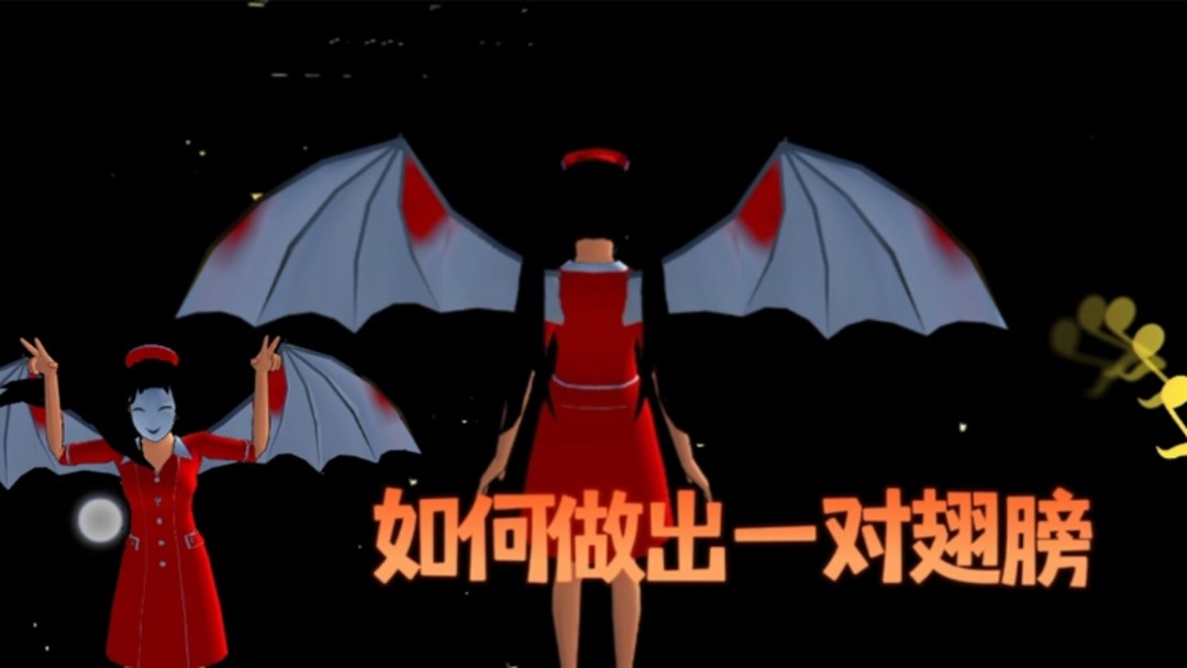 樱花校园模拟器:樱校小技巧10,如何制作出翅膀!